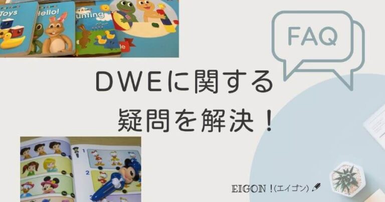 ディズニー英語システムをぶっちゃけ！中古でも効果あり！DWEフルセット使用の口コミ体験談 | EIGON！(エイゴン！)