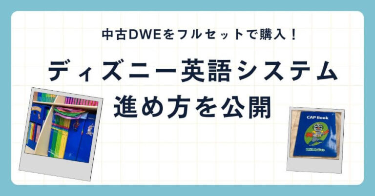 中古DWEの進め方｜フルセット購入の体験談｜小学生でも効果はある？ | EIGON！(エイゴン！)