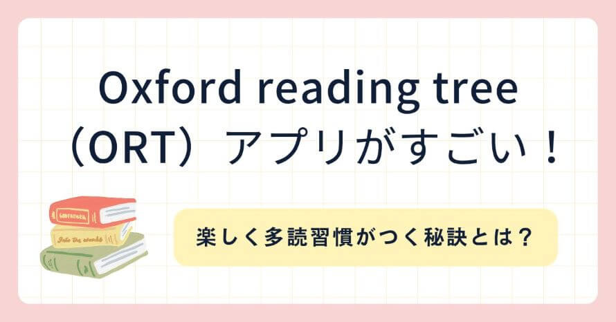 Oxford Reading Tree（ORT）アプリで多読の習慣が身につく！やり方を徹底解説 | EIGON！(エイゴン！)